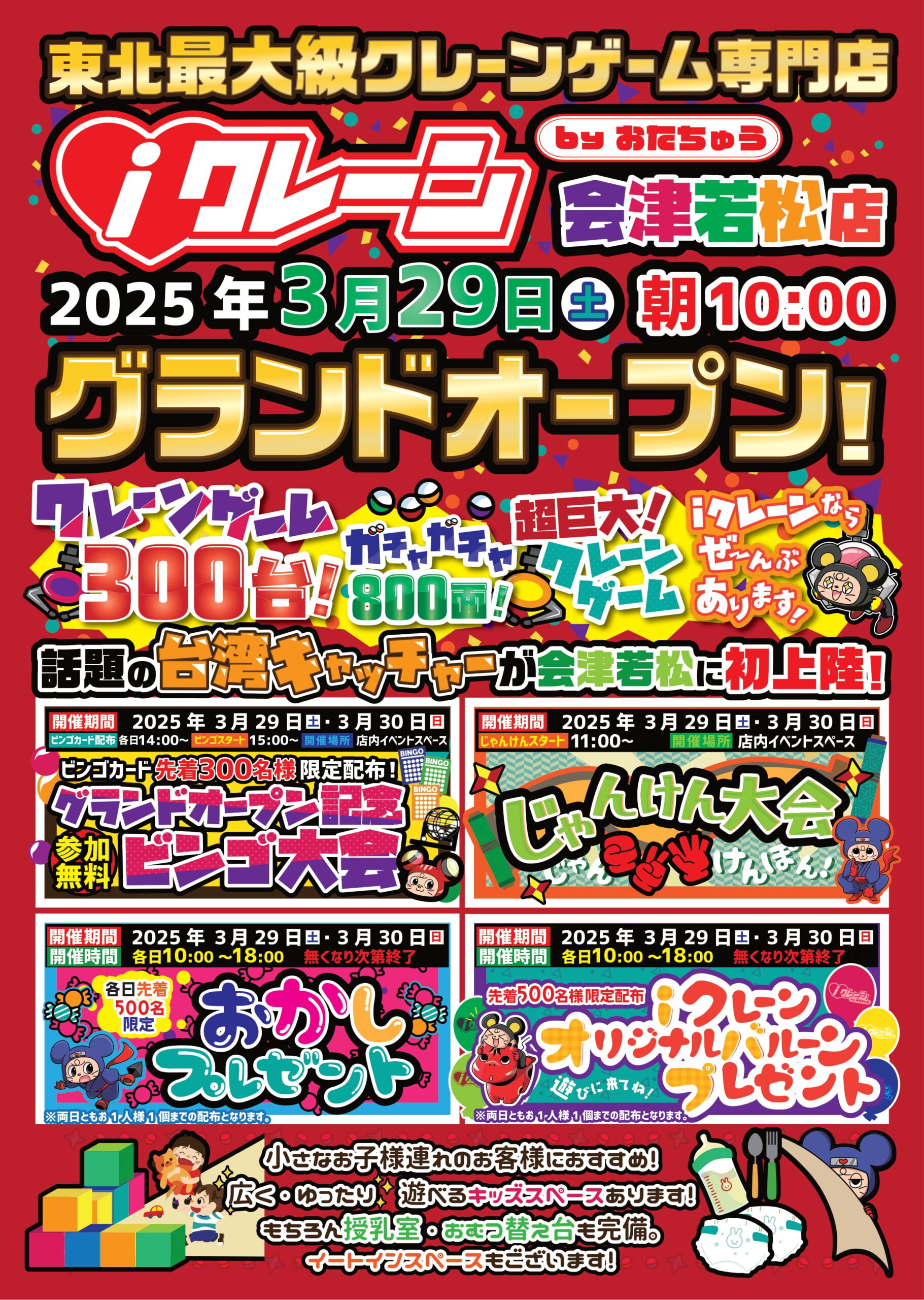 2025年3月29日（土）10時～》iクレーン会津若松店グランドオープン！★☆ | iクレーン 会津若松店